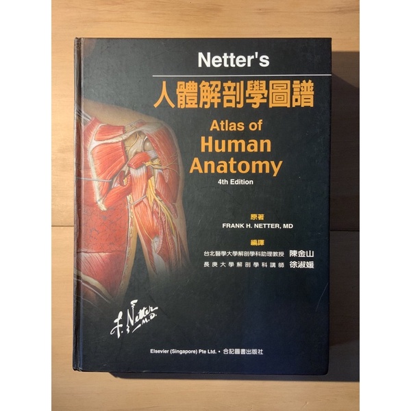 Netter 人體解剖學圖譜 解剖學 解剖圖譜 醫學系 | 蝦皮購物