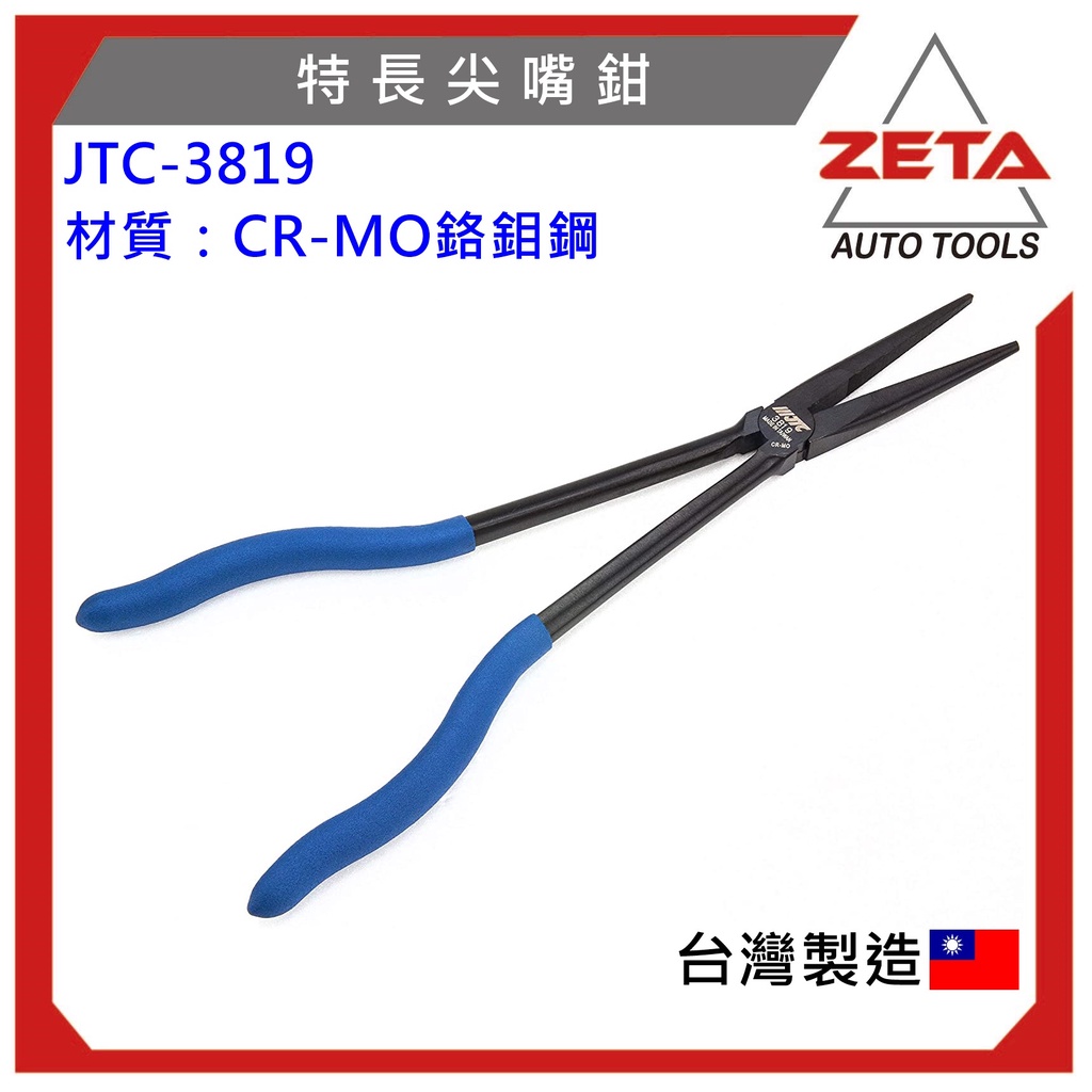 免運費【ZETA 汽車工具】 JTC-3819 特長尖嘴鉗 (直) / 直 尖嘴鉗 加長型尖嘴鉗 | 蝦皮購物