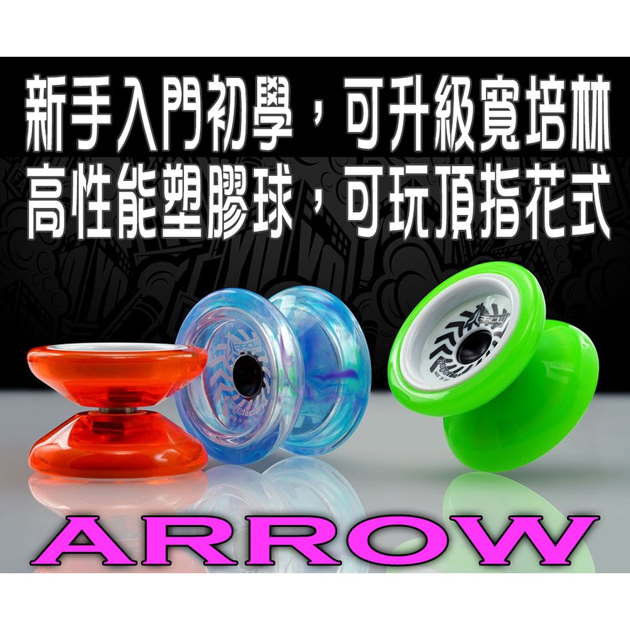 送五大贈品 溜溜球 美國品牌 YYF Arrow 新手入門+中級進階 一球搞定 雙培林 可頂指 玩花式 1A 悠悠球 | 蝦皮購物