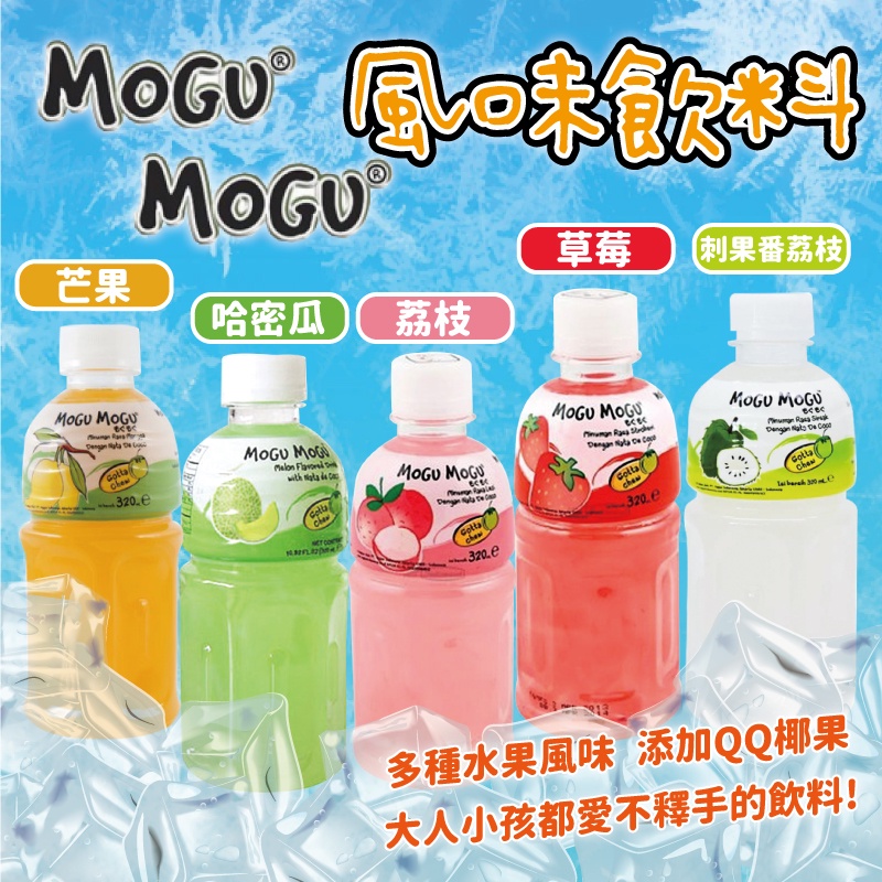 24H快速出貨～🔥現貨🔥【泰國】MOGU MOGU 風味飲料 瓶裝飲料 哈密瓜 草莓 荔枝 芒果 葡萄 食尚東南亞 | 蝦皮購物