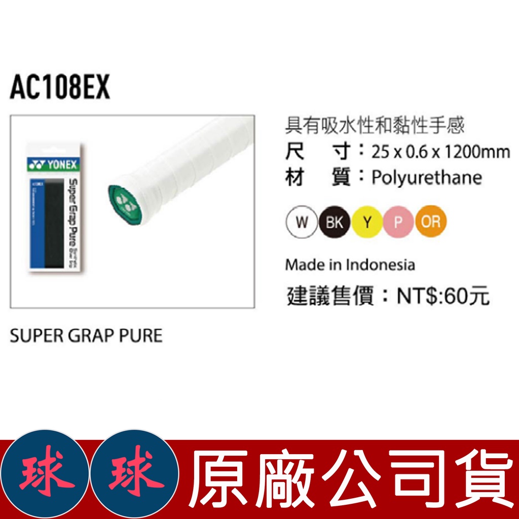 ㊣球球海市㊣ YONEX 握把布 AC108EX 握把 AC108 球拍握把 羽球拍握把 握把帶 | 蝦皮購物