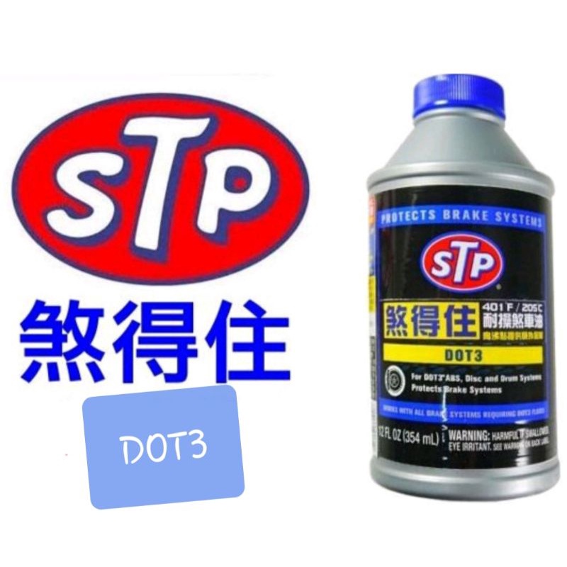 美國原裝 STP 煞得住 DOT3 耐操煞車油 354ml 大賣場購入新品保證 原裝進口 | 蝦皮購物