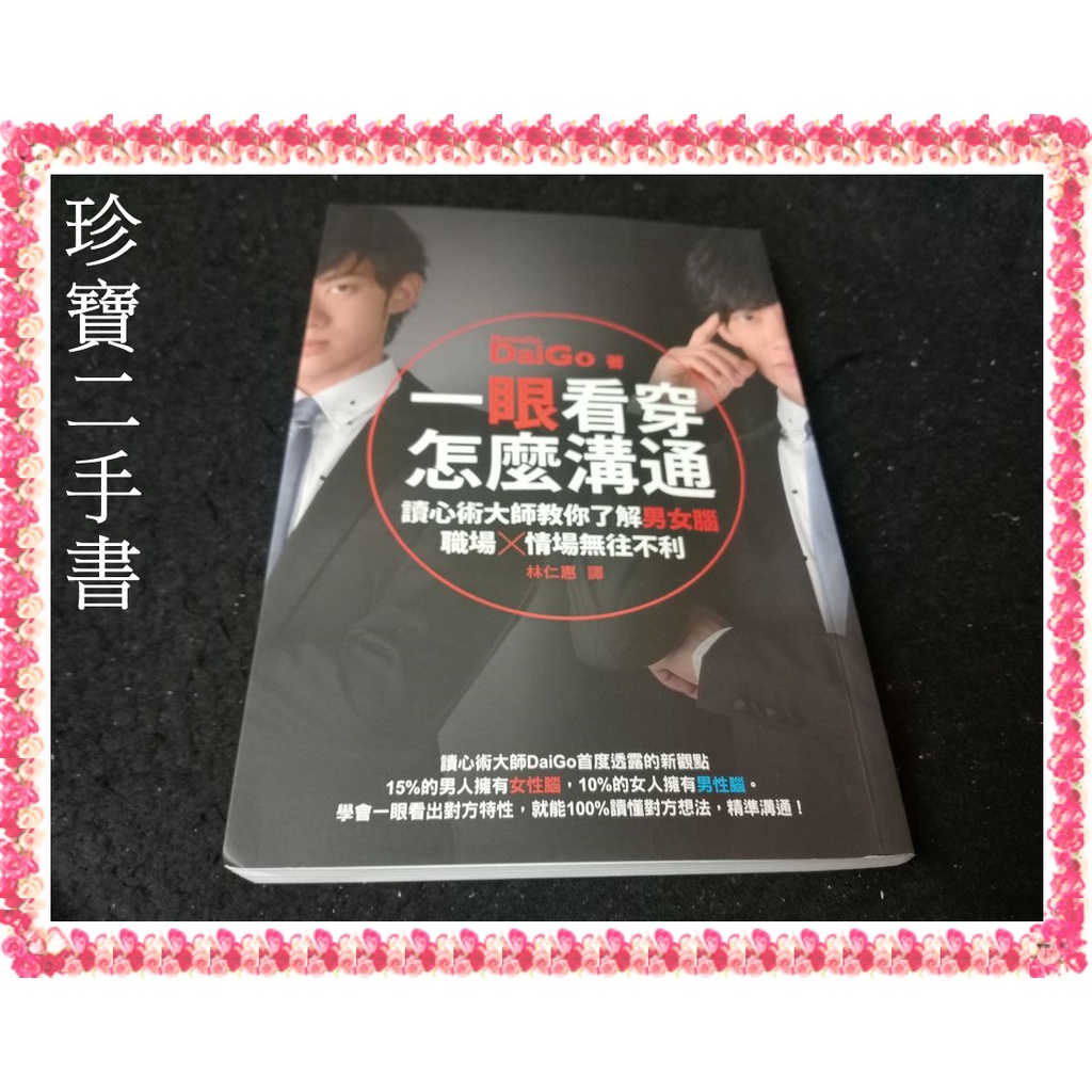 【珍寶二手書FA148】一眼看穿怎麼溝通：讀心術大師教你了解男女腦：9789861754130│方智│ DaiGo, | 蝦皮購物