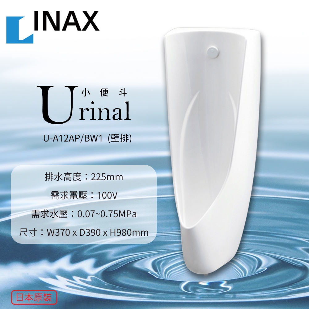 🔥日本製 實體店面 日本 INAX 伊奈 連體式 壁排 100V 壁排 自動感應 小便斗 12 U-A12AP/BW1 | 蝦皮購物