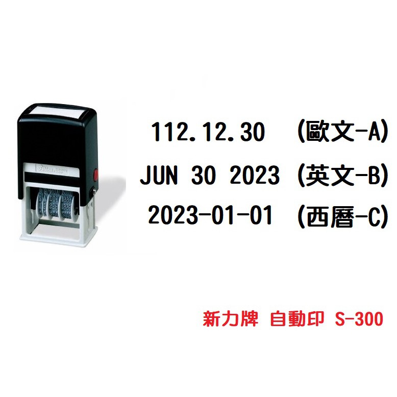 【乖迪文具小舖】新力牌 SHINY S-300 S300 歐文 連續回墨印 連續日期章 自動日付印 rPET (5號) | 蝦皮購物