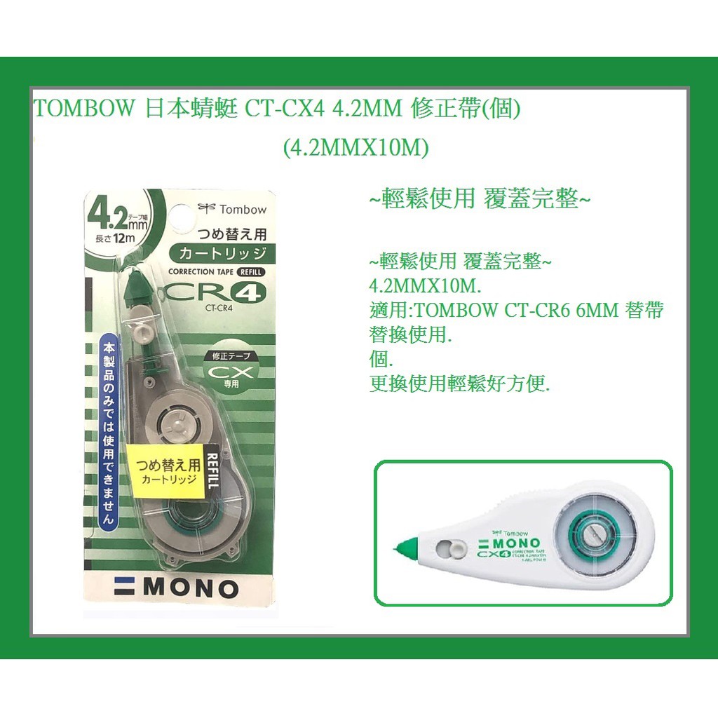 TOMBOW 日本蜻蜓 CT-CR4 4.2MM 修正內帶(個) (4.2MMX10M)~輕鬆使用 替換容易 遮蔽性強~ | 蝦皮購物