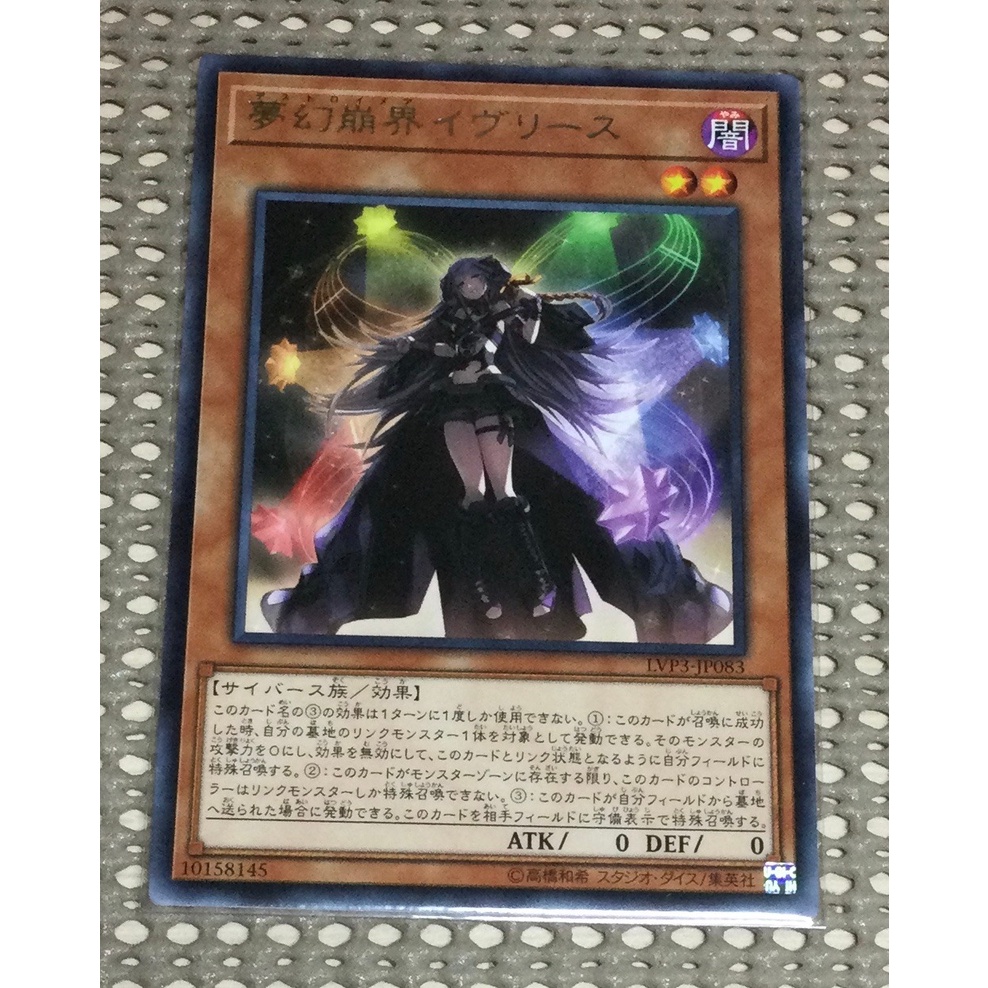[ 隨緣遊戲王卡 ] LVP3-JP083 夢幻崩界伊芙莉絲 ( 銀字 ) | 蝦皮購物
