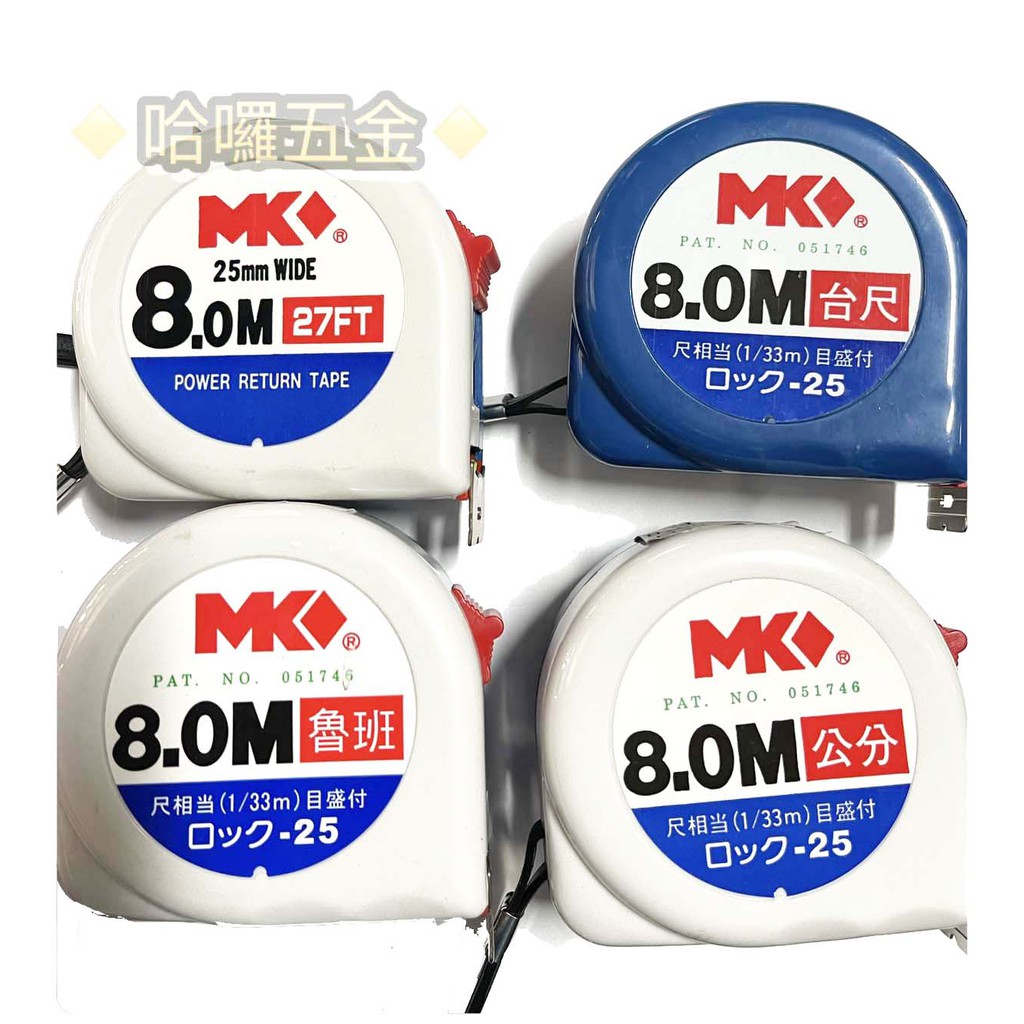 【哈囉五金】多規格 寬版 MK 自動捲尺 8M 寬25mm 藍白卷尺 英吋 公分 台尺 魯班尺(文公尺) 測量尺 | 蝦皮購物