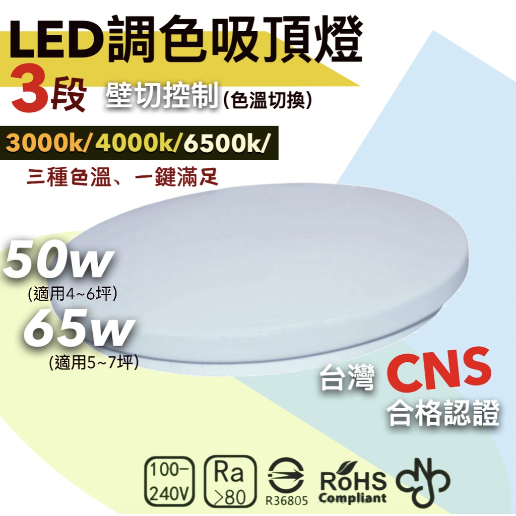 『燈后』宅配免運現貨附發票 台灣CNS認證 調色吸頂燈 LED 吸頂燈 50w 65w 三段壁切調光 全電壓 飛揚 | 蝦皮購物