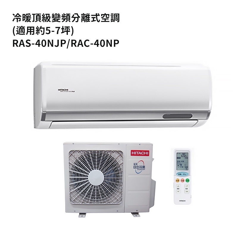 HITACHI 日立【RAS-40NJP/RAC-40NP】變頻一對一分離式冷氣(冷暖機型) /標準安裝 | 蝦皮購物