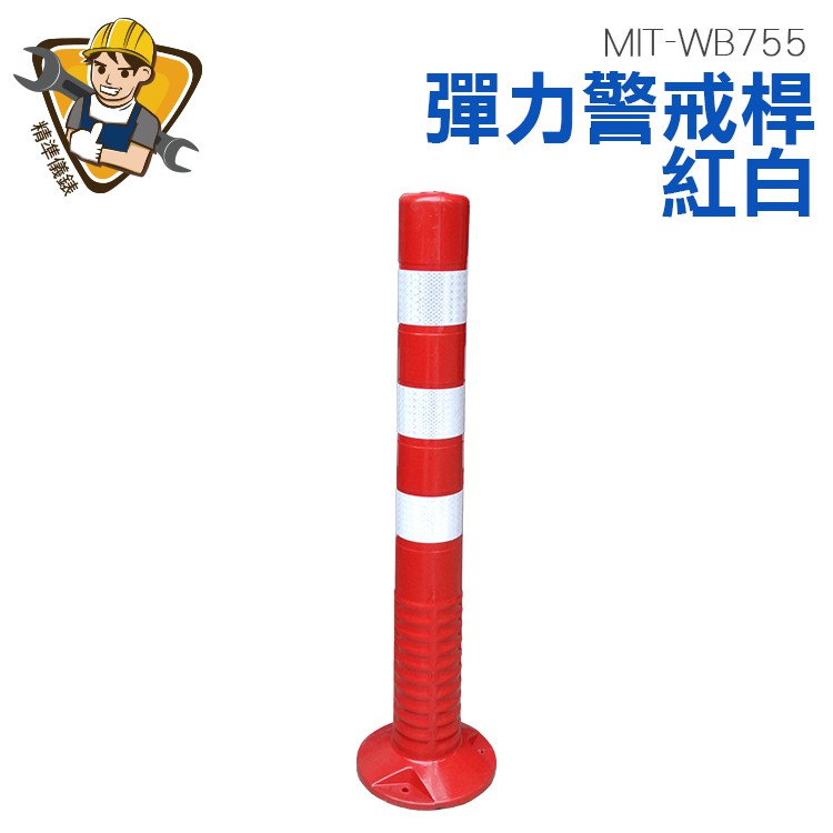 彈力警戒桿 警示樁 公路道路警示柱 隔離樁 塑料彈力柱 防撞柱 固定樁 反光立柱 MIT-WB755 精準儀錶旗艦店 | 蝦皮購物