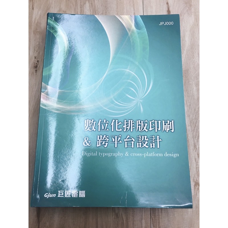 gjun 巨匠電腦 設計書 排版 數位化排版印刷&跨平台設計 附CD | 蝦皮購物