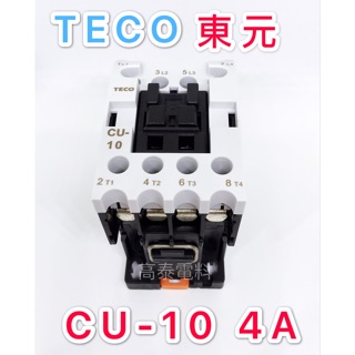 【高泰電料】附發票 TECO 東元 CU-10 4P 電熱專用 電磁接觸器 電磁開關 CU10 110V 220V | 蝦皮購物