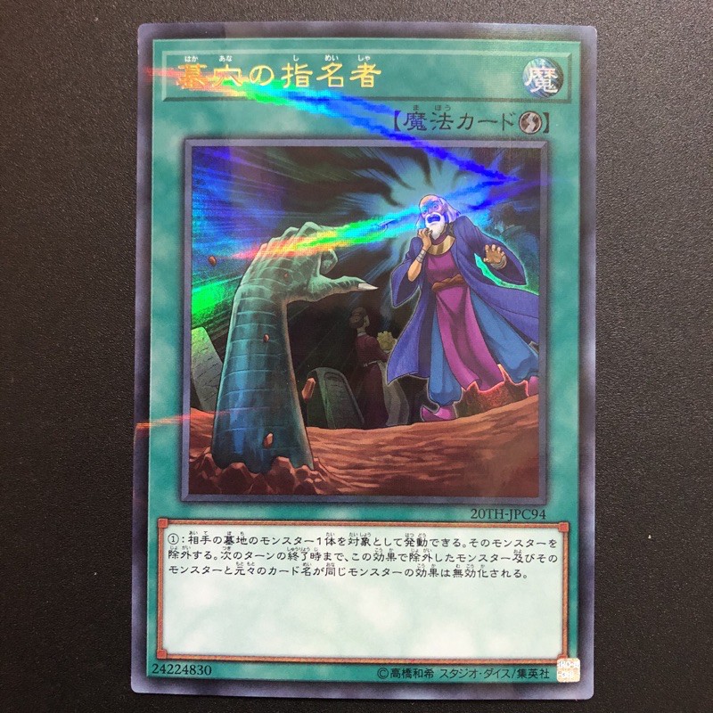 【小夫妻】遊戲王 20TH-JPC94 RC03-JP040 RC04-JP058 墓穴的指名者 (普卡/亮面) | 蝦皮購物