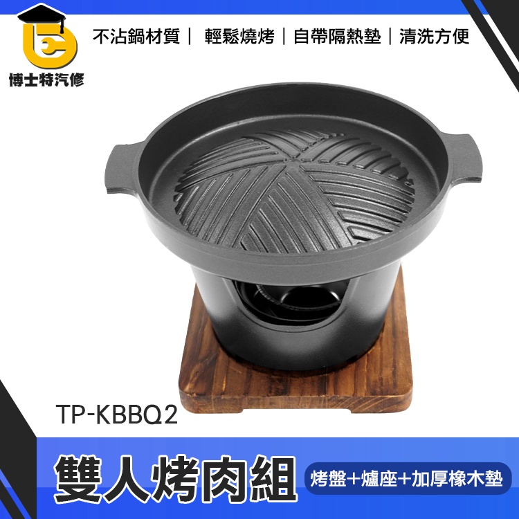 博士特汽修 一人烤肉 家用小型室內碳烤爐 韓式烤肉盤 室內烤肉 TP-KBBQ2 一人食烤肉爐 烤肉用具 烤盤 烤肉架 | 蝦皮購物