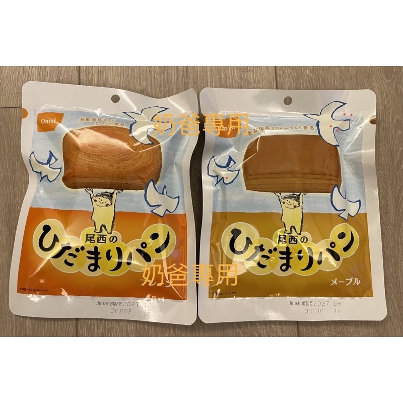 現貨 尾西 麵包 ONISI 尾西麵包 尾西食品 尾西乾燥飯 登山 露營 防災食品 隔離 出國 日本代購 | 蝦皮購物