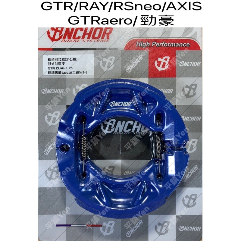 平鎮Yen 銨科 GTR/RAY/勁豪/RS NEO/AXIS/GTR AERO 陶瓷鼓煞煞車皮 鼓煞 鼓式煞車皮 競技 | 蝦皮購物