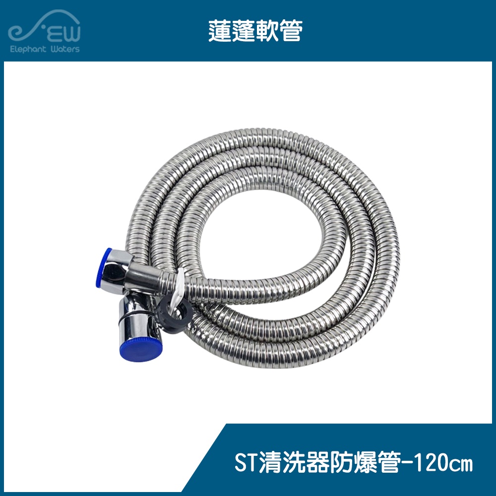 【沐象精品衛浴】沐象 EW502-40 ST清洗器防爆管-管長120cm 馬桶噴槍 馬桶清洗器 防爆 耐用 | 蝦皮購物
