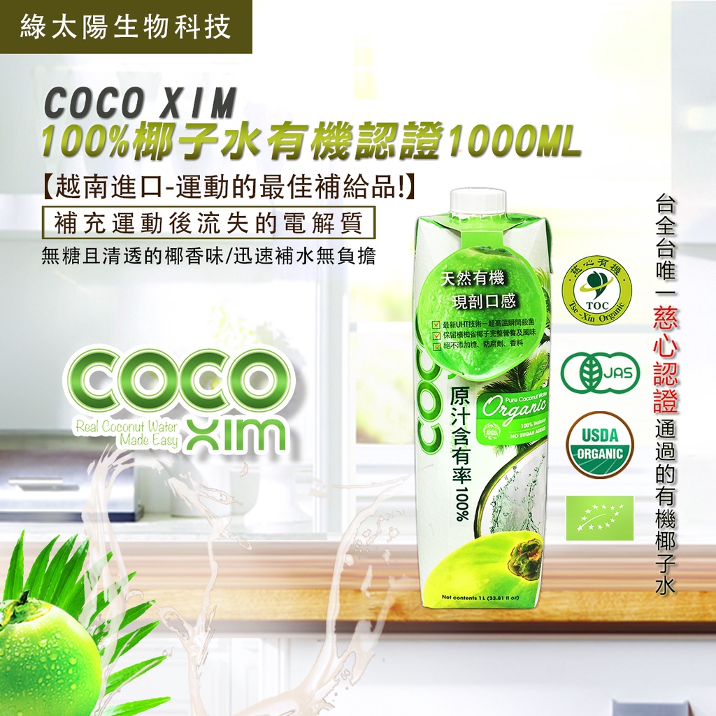 COCO XIM 100%椰子水有機認證 1000ml(店到店/超商限重5公斤) | 蝦皮購物