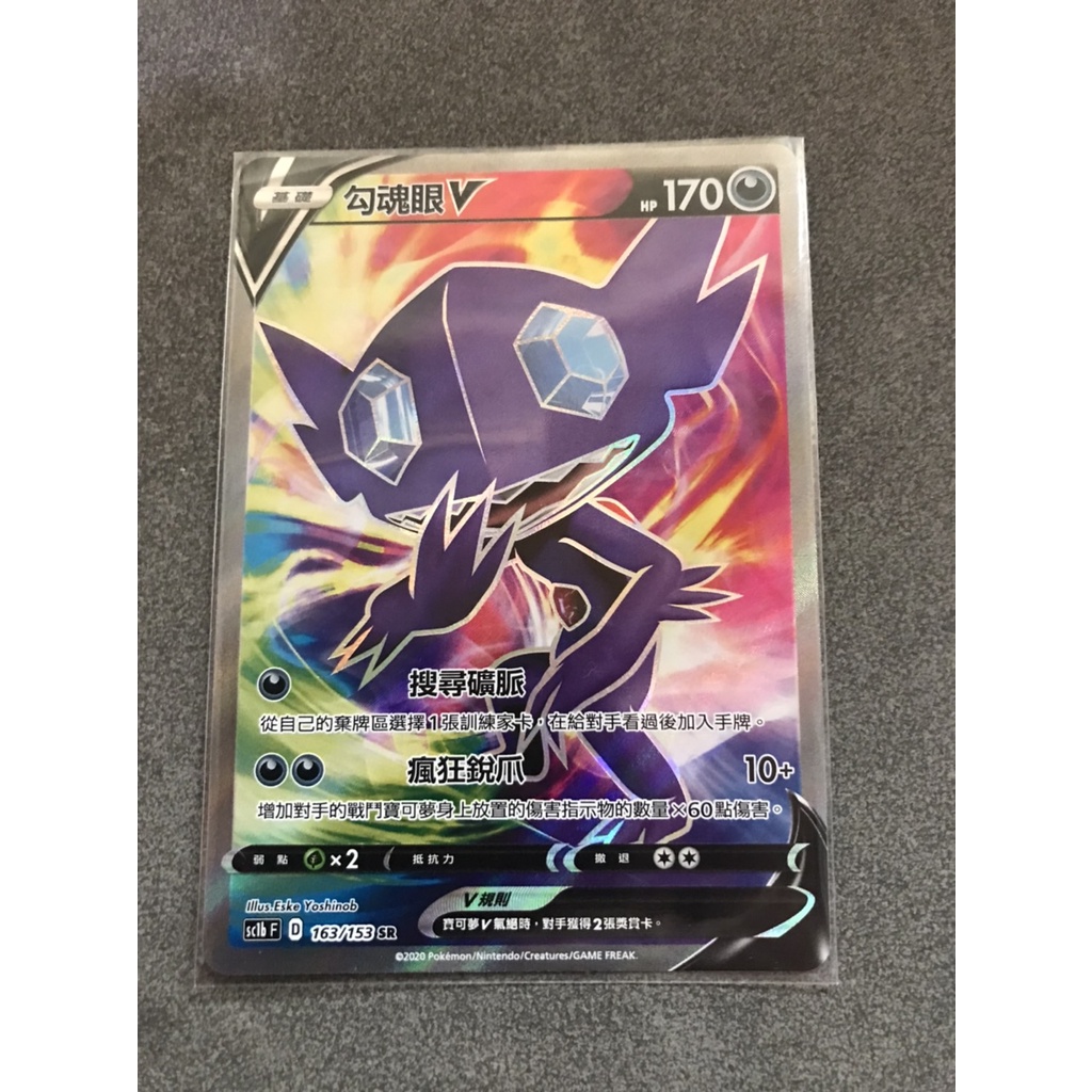 PTCG 勾魂眼 V SC1b F 163/153 SR寶可夢 中文版 卡牌 | 蝦皮購物