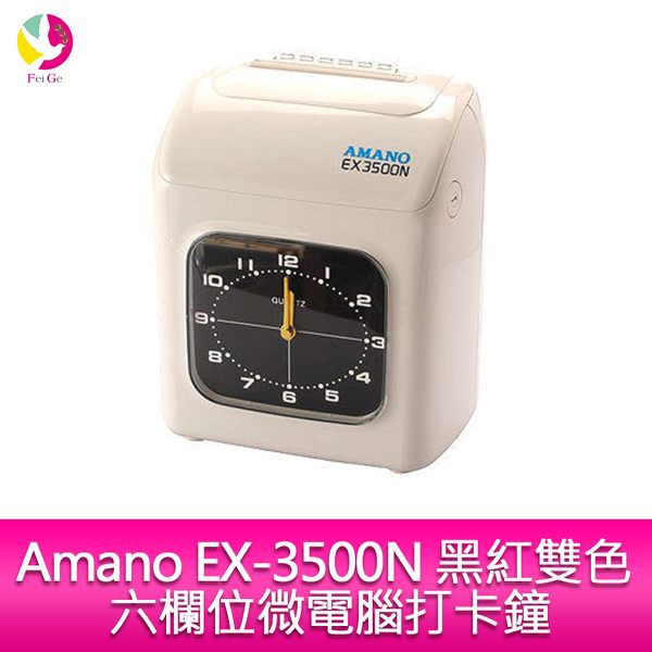 Amano EX-3500N 黑紅雙色 六欄位微電腦打卡鐘 | 蝦皮購物