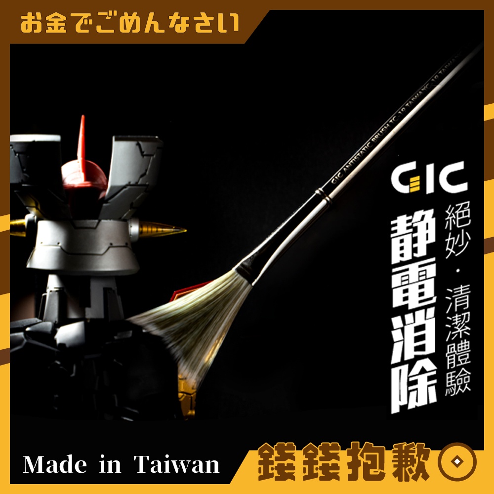 【錢錢抱歉】現貨 GIC-TC19 除靜電防塵刷 模型 公仔專用 除毛絮 金屬筆桿 靜電刷 防塵刷 清潔刷 | 蝦皮購物
