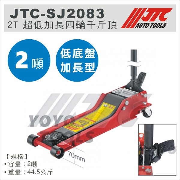 免運【YOYO汽車工具】JTC-SJ2083 2T 超低加長四輪千斤頂 / 2噸 超低 加長 四輪 千斤頂 低底盤 | 蝦皮購物