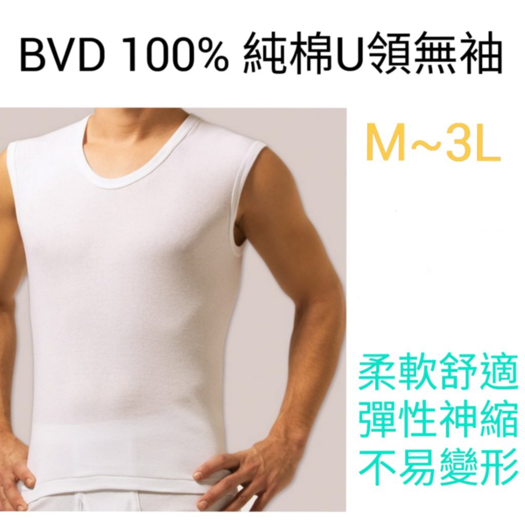 【附發票】BVD 100%純棉U領無袖 M~3L(XXL) 舒適 柔軟 BVD內衣 | 蝦皮購物