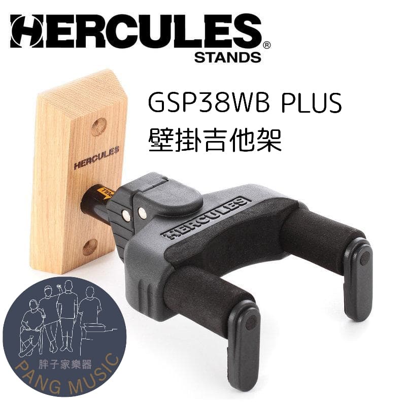 【胖子家樂器】HERCULES GSP38WB PLUS 壁掛式 吉他架 樂器 配件 | 蝦皮購物