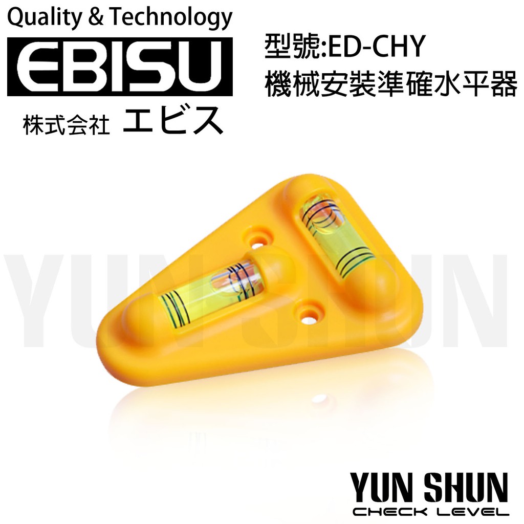 【水電材料便利購】EBISU 水平測量工具系列 ED-CHY 機械安裝準確水平器 日本製 | 蝦皮購物