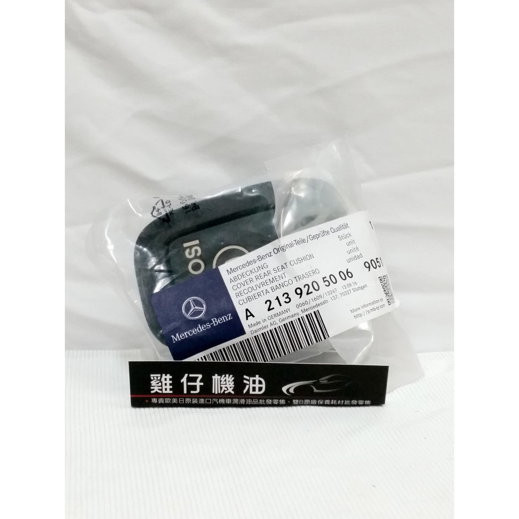 【雞仔機油】Benz isofix 保護蓋 a2139205006 對應 w213 車系 e200 e300 | 蝦皮購物
