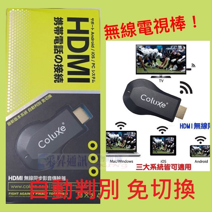 COLUXE HDMI 無線 同步 影音傳輸器 手機轉電視 最新版 電視棒 NCC 認證【采昇通訊】 | 蝦皮購物
