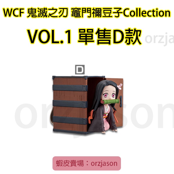 【正版現貨】WCF 炭治郎 我妻善逸 伊之助 彌豆子 collection 鬼滅之刃特輯台灣代理 豆子 炭子 善子 豬子 | 蝦皮購物