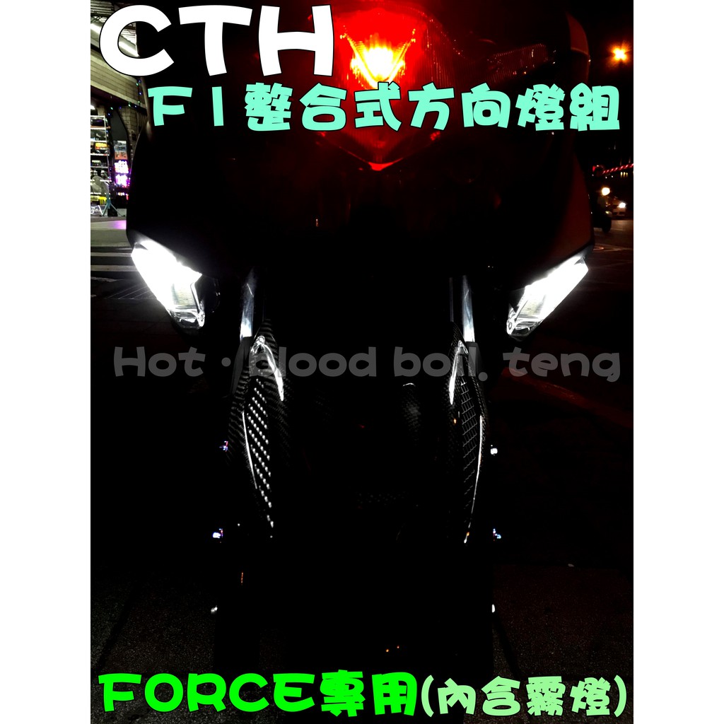 熱血沸騰 FORCE CTH 新F1 F1整合式方向燈組 F1 爆亮霧燈 小燈 日形燈 近白遠黃 雙霧燈 整合式 | 蝦皮購物