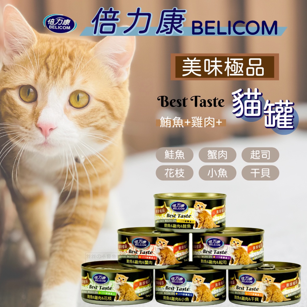 【現貨】BELICOM倍力康 美味極品170g 鮪魚&雞肉&小魚/蟹肉/鮭魚/起司/花枝/干貝口味 貓咪罐頭 紅肉貓罐 | 蝦皮購物