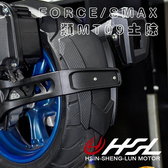 HSL 台中新昇輪 燈の匠 燈匠 類 MT09 後土除 SMAX FORCE 專用 后土除 擋泥版 短土除 類09 | 蝦皮購物