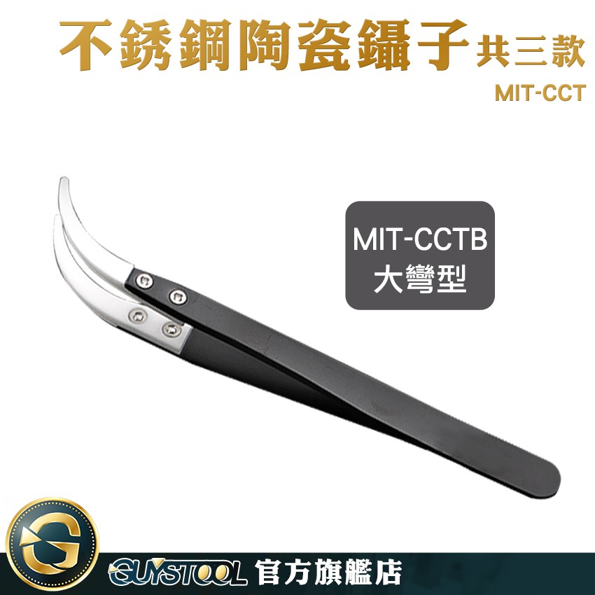 GUYSTOOL 彎頭鑷子 精密鉗 水鑽鑷子 MIT-CCT 發熱絲 直尖頭 數位維修 雕塑工具 不鏽鋼陶瓷鑷子 防靜電 | 蝦皮購物