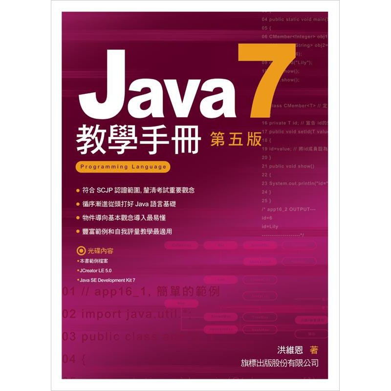 【現貨】Java 7 教學手冊 第五版(附光碟) | 蝦皮購物