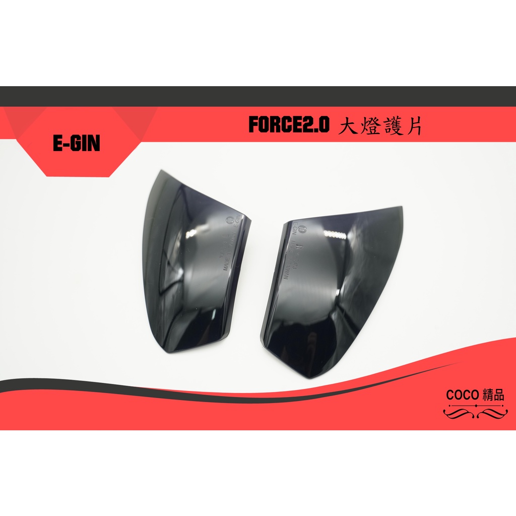COCO機車精品 EGIN 黑色 FORCE2.0 大燈護片 大燈貼片 方向貼片 貼片 護片 適用:FORCE2.0 | 蝦皮購物