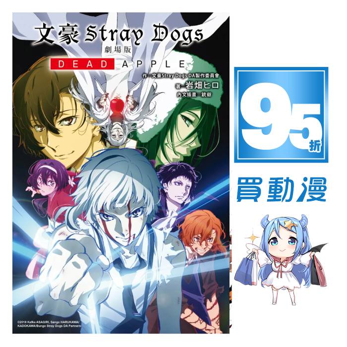 四季/角川 漫畫輕小說《文豪Stray Dogs DEAD APPLE(1~3) 劇場版》附書腰 全新 贈書套 文豪野犬 太宰治 中原中也 | 蝦皮購物