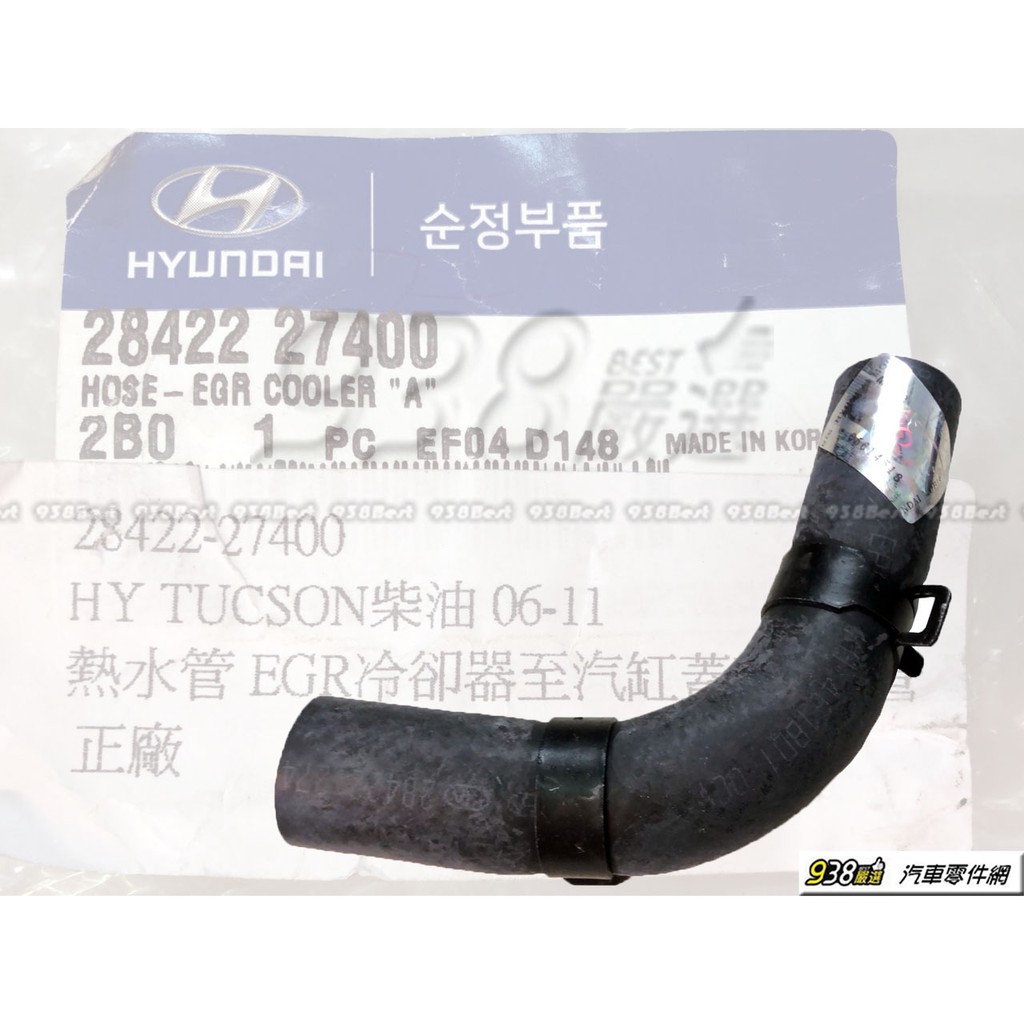 938嚴選 正廠 EGR 熱水管 現代 TUCSON 05-11 SANTA FE 07-13 冷卻汽 進氣歧管 L型管 | 蝦皮購物