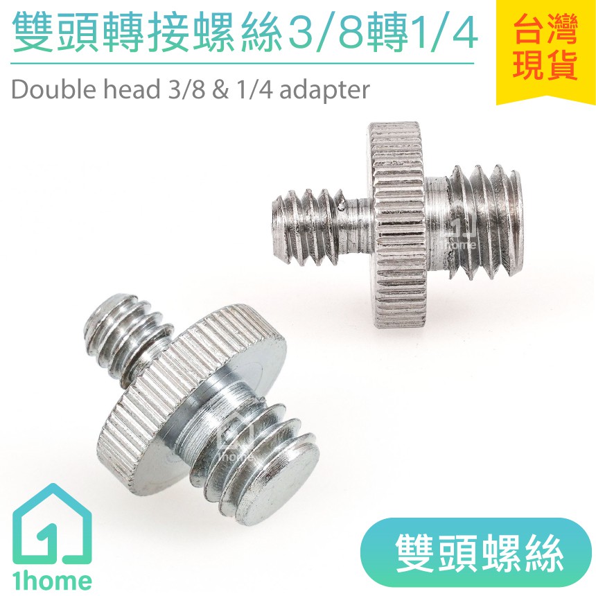 雙頭轉接螺絲3 8轉1 4｜公對公 三腳架 快拆板 延伸 互轉 金屬 雲台 相機【1home】 蝦皮購物