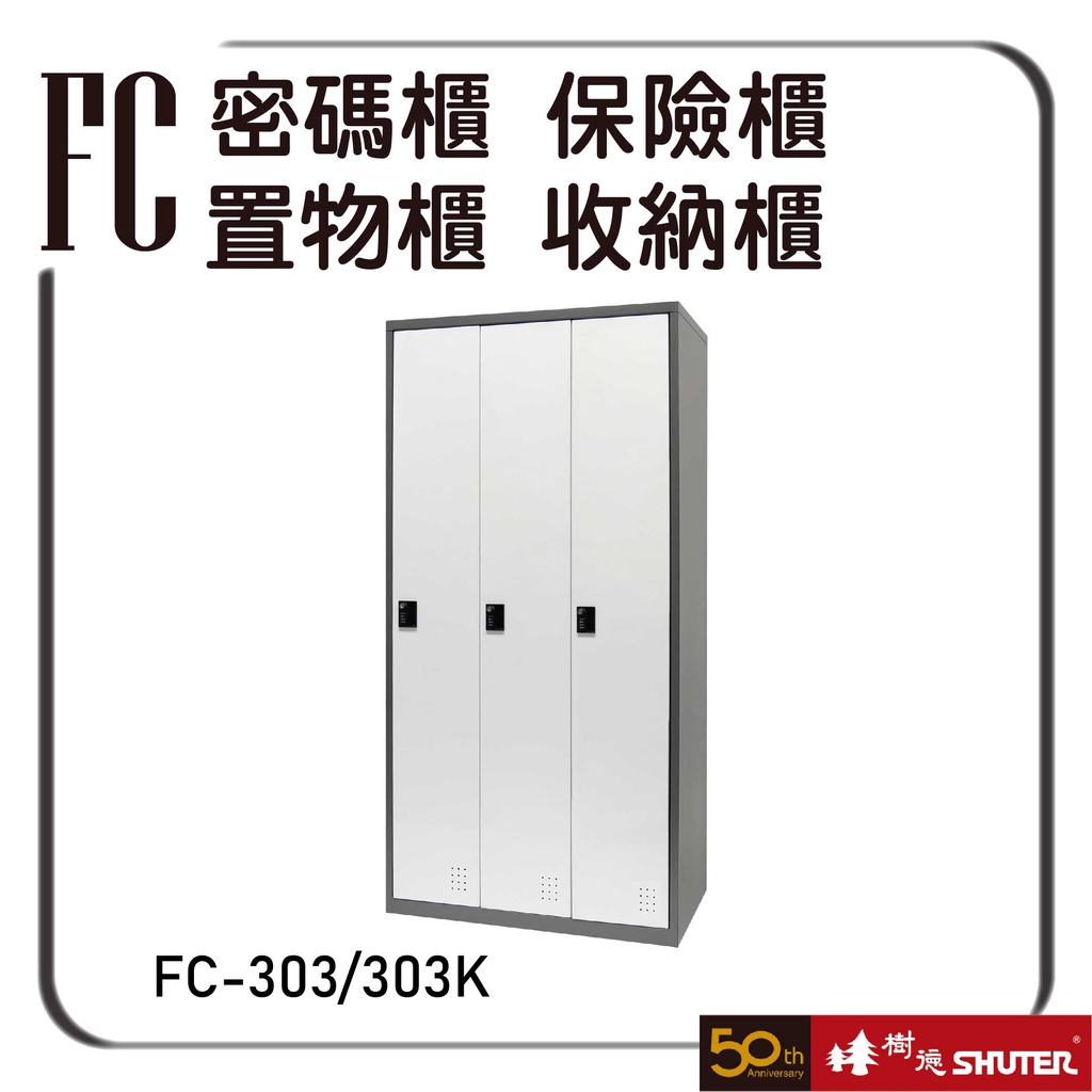 樹德 FC-303/303K 密碼櫃 收納櫃 置物櫃 保險櫃 保管櫃 儲物櫃 學生櫃 員工櫃 衣物櫃 | 蝦皮購物