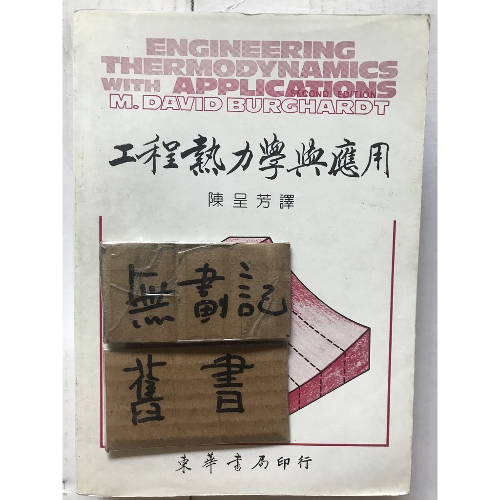 工程熱力學與應用 2e/ M. David Burghardt 陳呈芳 | 蝦皮購物