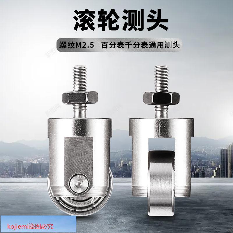 百分表滾輪測頭滾軸型測頭軸承連續在線檢測震幅環滑輪探頭M2.5五金//kojiemi | 蝦皮購物