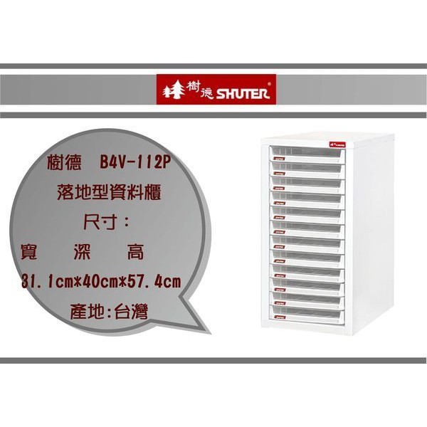 即急集 』 樹德B4V-112P落地型資料文件櫃(12格) /收納箱/收納盒/台灣製 需收運費 | 蝦皮購物