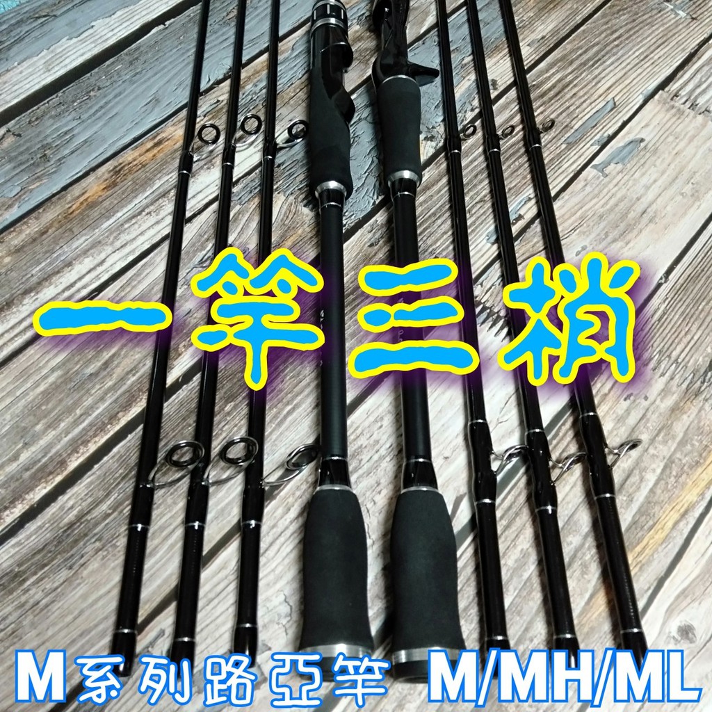 台灣現貨-精品路亞竿 一竿三梢 調性M/MH/ML 路亞管池 海釣 池釣 岸拋 假餌 並繼路亞 | 蝦皮購物