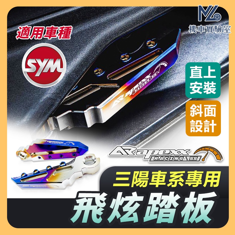 【現貨隔日到】APEXX 飛炫踏板 飛旋踏板 4MICA MMBCU DRG JETS JET SR JET SL | 蝦皮購物