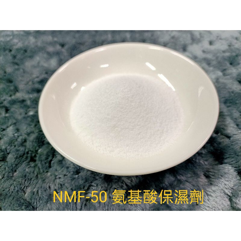 NMF-50 氨基酸保濕劑 極佳保濕劑 | 蝦皮購物