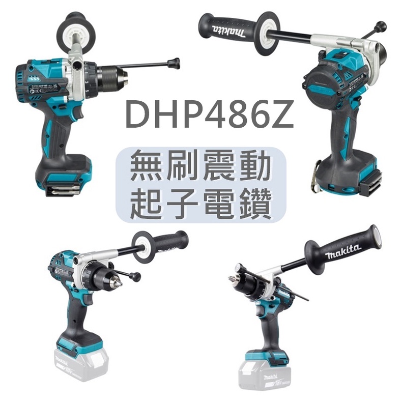 DHP486 日本製夾頭 牧田 Makita (單機) 18V充電式無刷震動電鑽 高扭力 DHP486Z 非DHP481 | 蝦皮購物